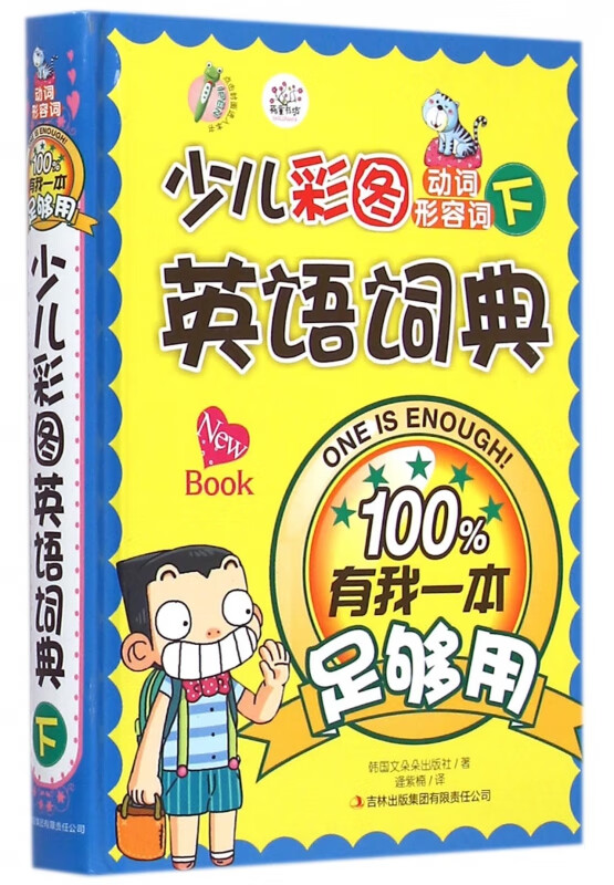 有我一本足够用(动词形容词下)(精)/少儿彩图英语词典
