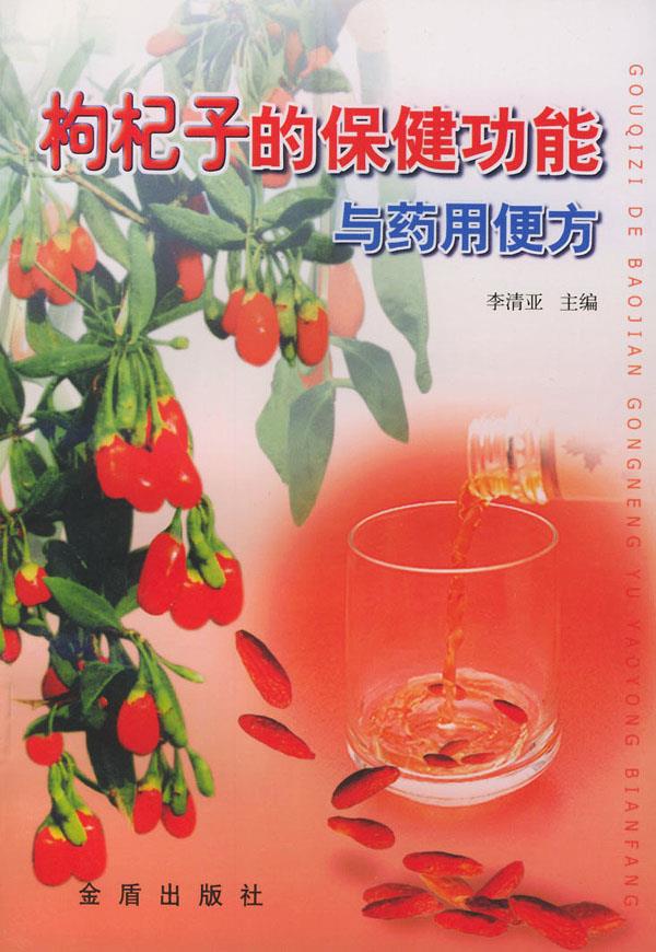 枸杞子的保健功能与药用便方