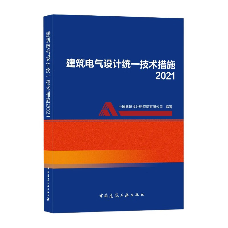 建筑电气设计统一技术措施(2021)
