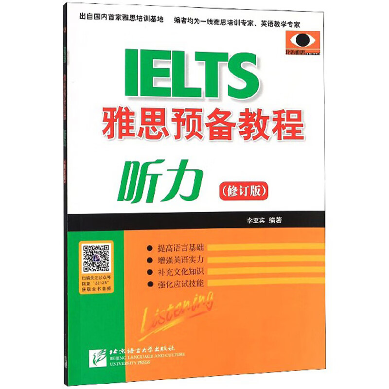 雅思预备教程听力（修订版）