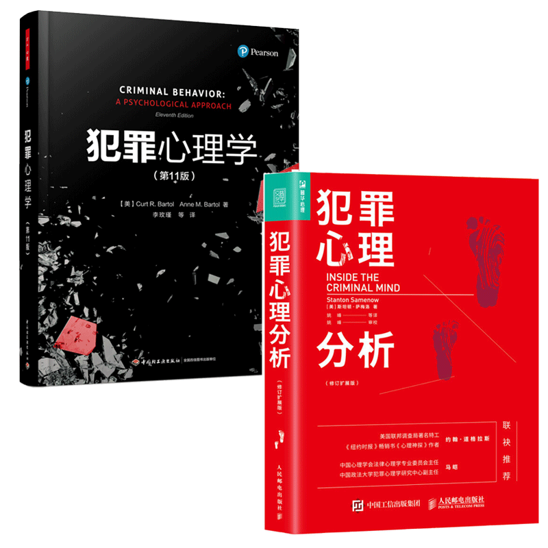 2册/万千心理·犯罪心理学（第11版）+犯罪心理分析（修订扩展版）心理学书籍/分类/ /病态心理学