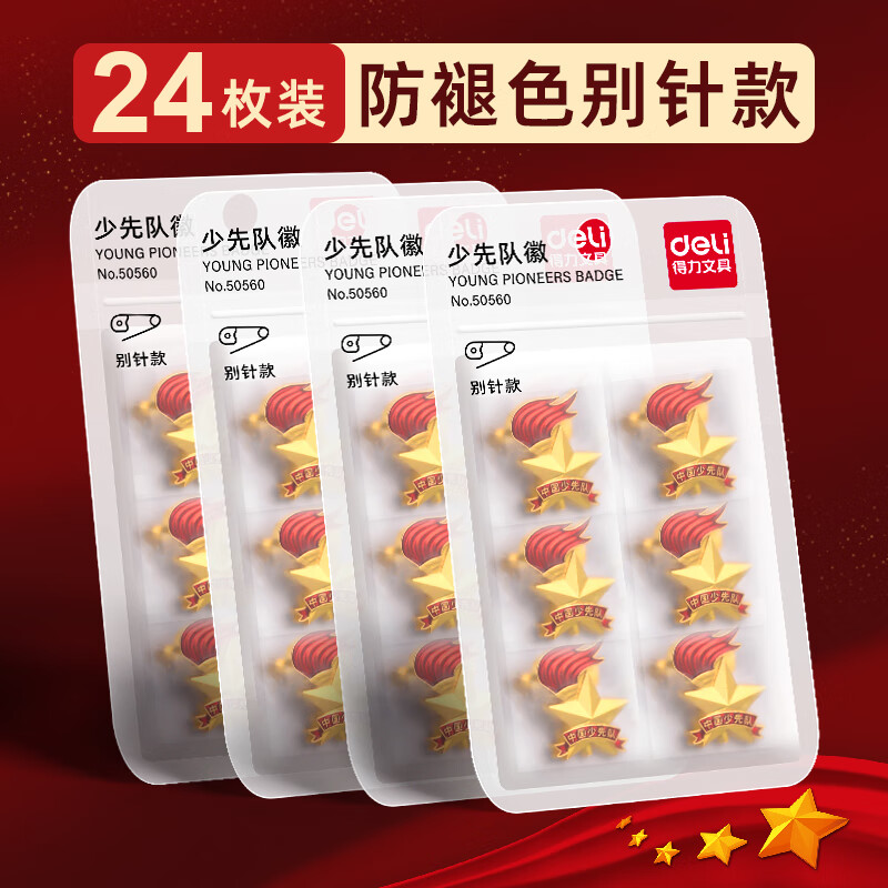 得力少先队员队徽小学生标准款2023年新款徽章校徽中国别针式磁磁铁扣强力青少年先锋队红领巾奖章批 防褪色别针款24枚装