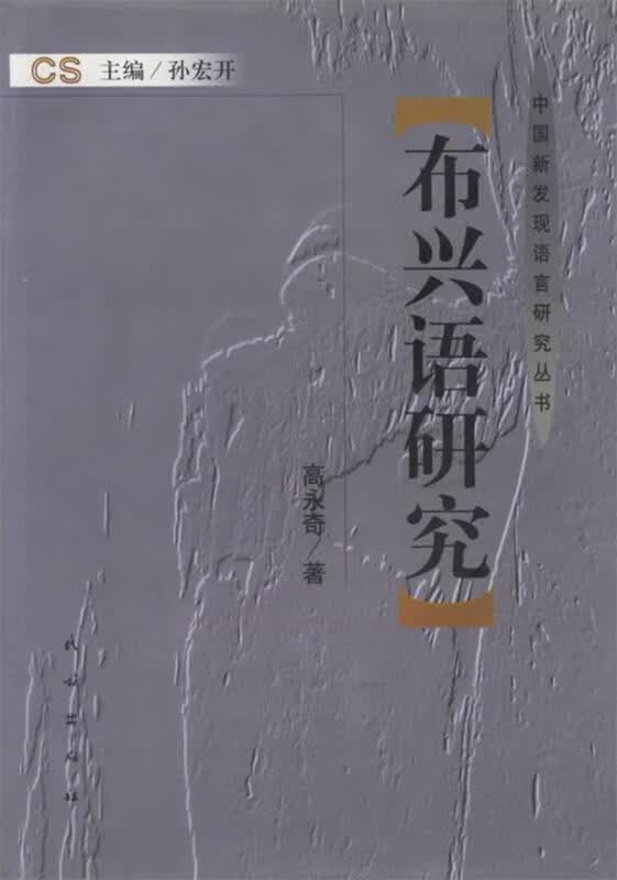 布兴语研究