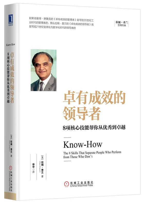 卓有成效的领导者：8项核心技能帮你从优秀到卓越 [美] 拉姆·查兰(Ram Charan) 机械工业