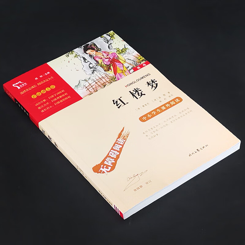 商务印书馆四大名著之红楼梦儿童版小学生四五六年级课外书人教版下册阅读国学古典小说经典世界名著排行榜青 榜青少年版