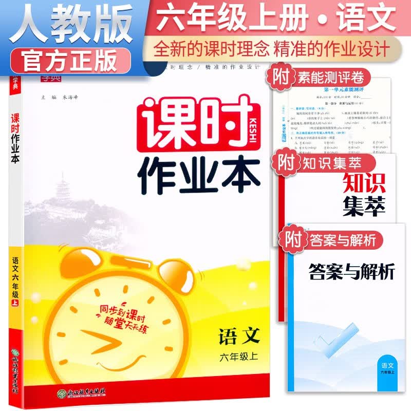 2023秋课时作业本六年级语文上册人教版 六年级语文上册同步训练课时作业本随堂练习册天天练 通城学典