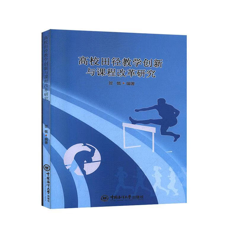 【图书】 高校田径教学创新与课程改革研究 9787567022775