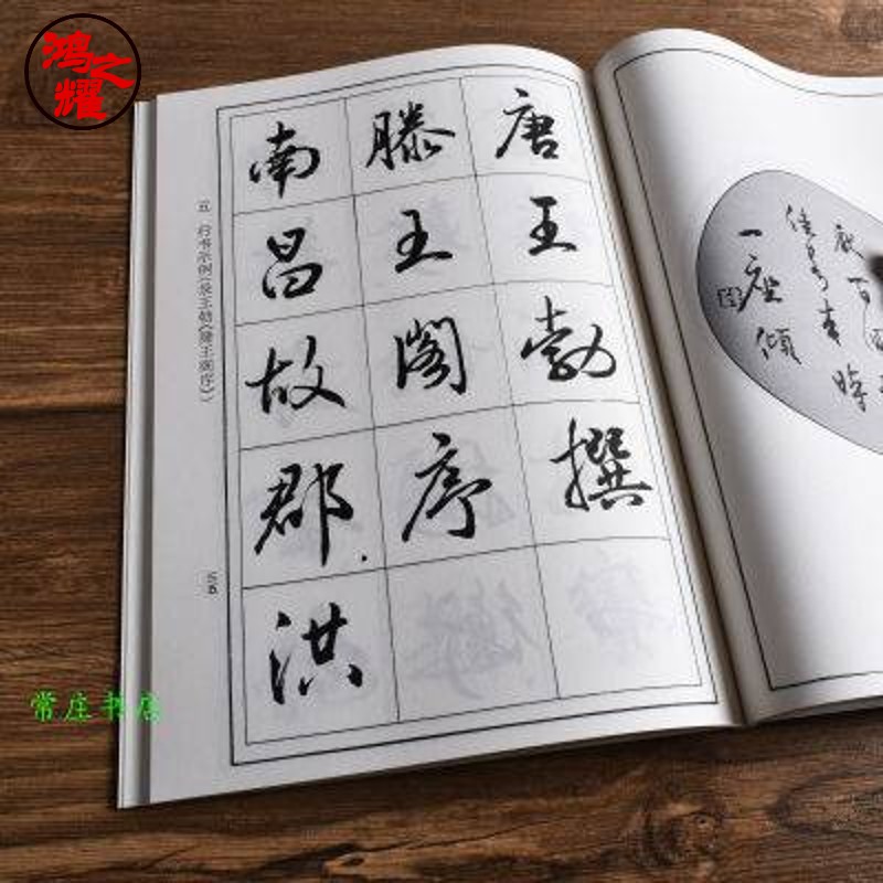 【老师推荐】中国书法行书技法毛笔行书字帖临摹 滕王阁序 单字笔法 中国书法行书技法毛笔行书字帖成人临摹 滕王阁序 单