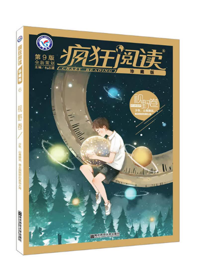 疯狂阅读珍藏版 视野卷（年刊）（2019版）--天星教育