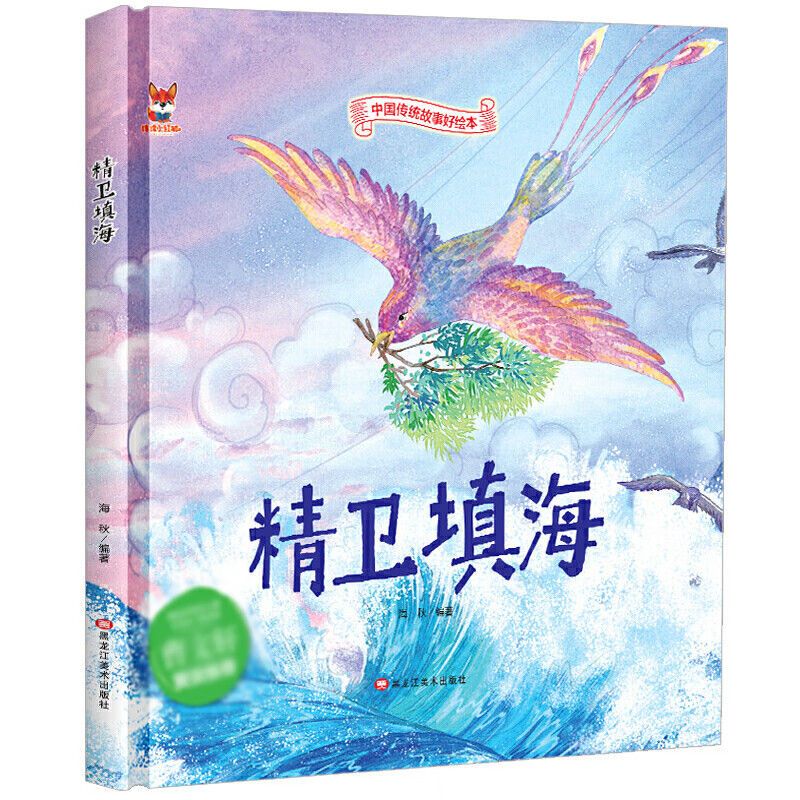 小壁虎借尾巴 揠苗助长 狐假虎威 东郭先生和狼 卧薪尝胆 闻鸡起舞 中华传统经典故事好绘本3-6周岁民间寓言 精卫填海