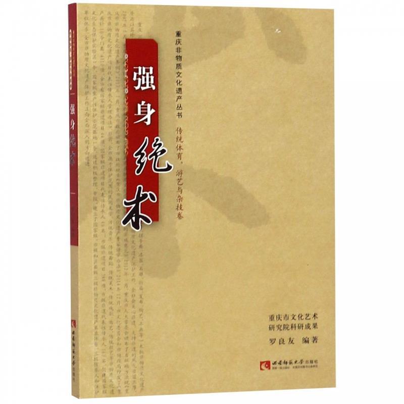 强身绝术 罗良友