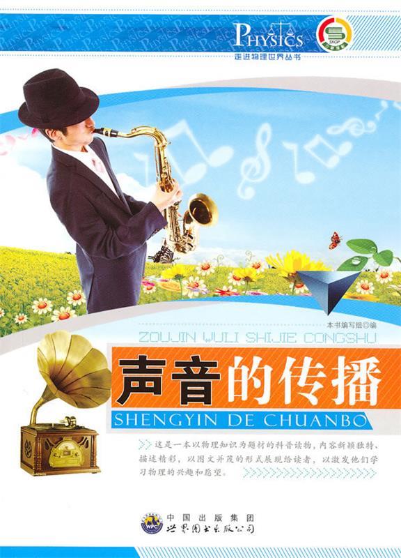 走进地理世界丛书:声音的传播 《声音的传播》编写组 编著 世界图书出版公司