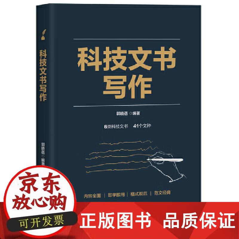 科技文书写作 郭晓蓓 9787121409691