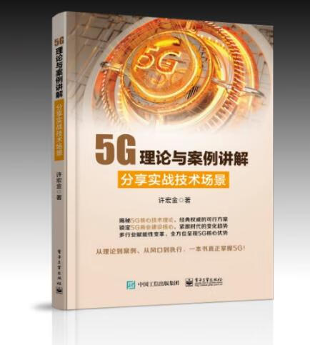 【 送货上门】5G革命：新流量时代商业方法论 许宏金 著 电子工业出版社