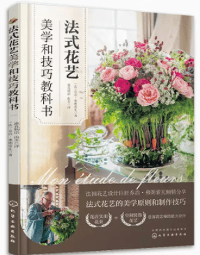法式花艺美学和技法教科书 乔治·弗朗索瓦