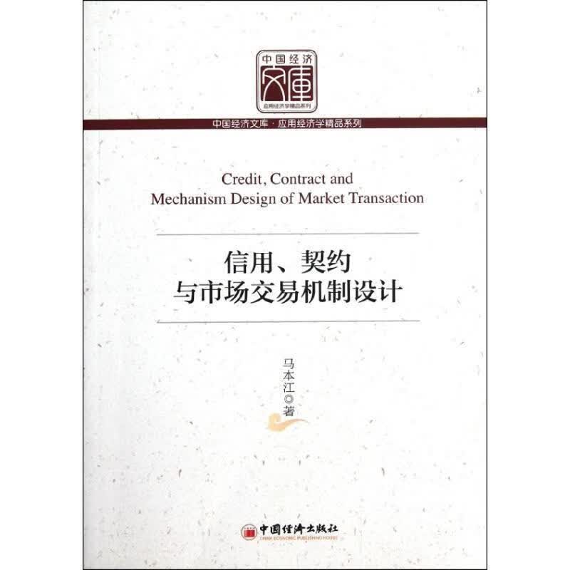 信用、契约与市场交易机制设计