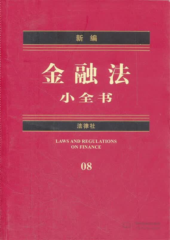 新编金融法小全书【，放心购买】