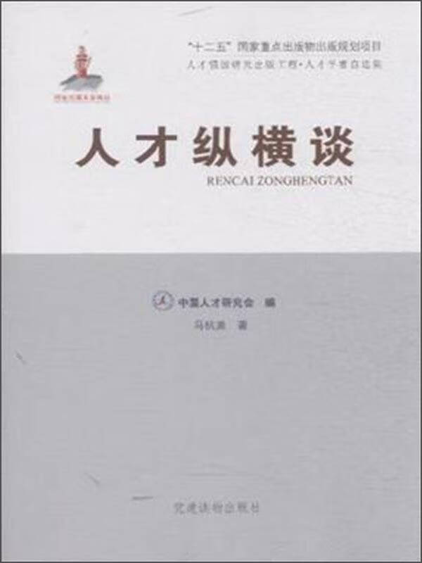 【书】人才纵横谈