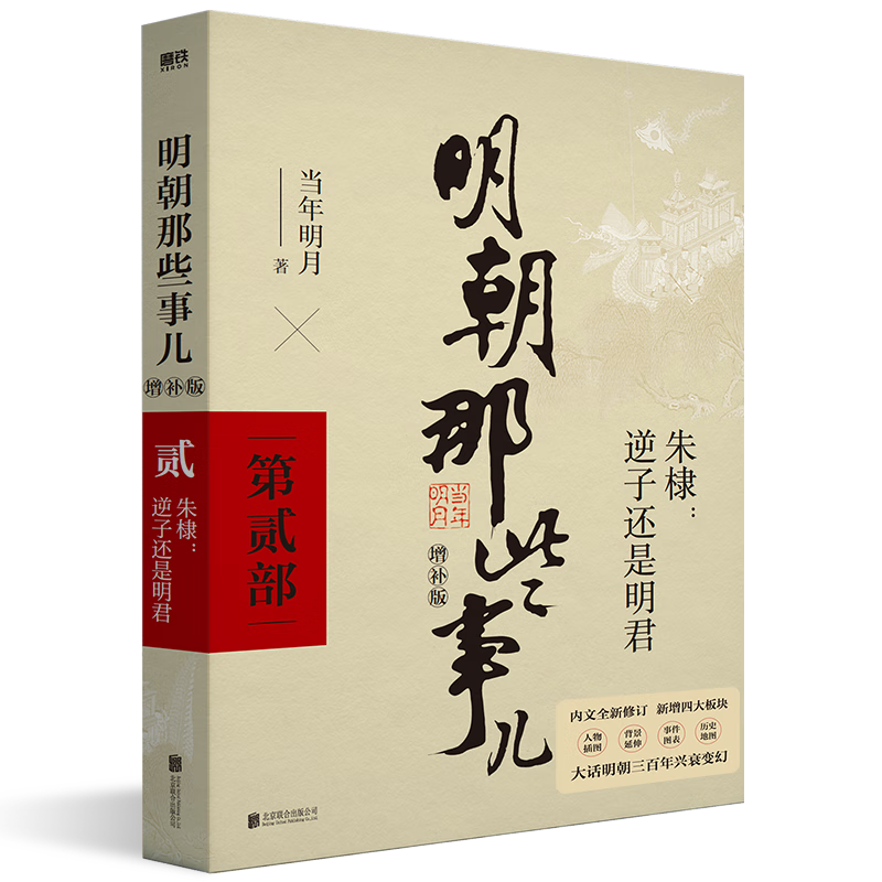 明朝那些事儿增补版.第2部（2021版）