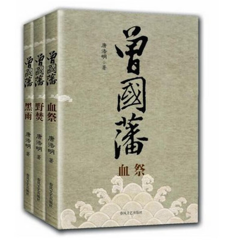 《曾国藩》（血祭 野焚 黑雨）全三册