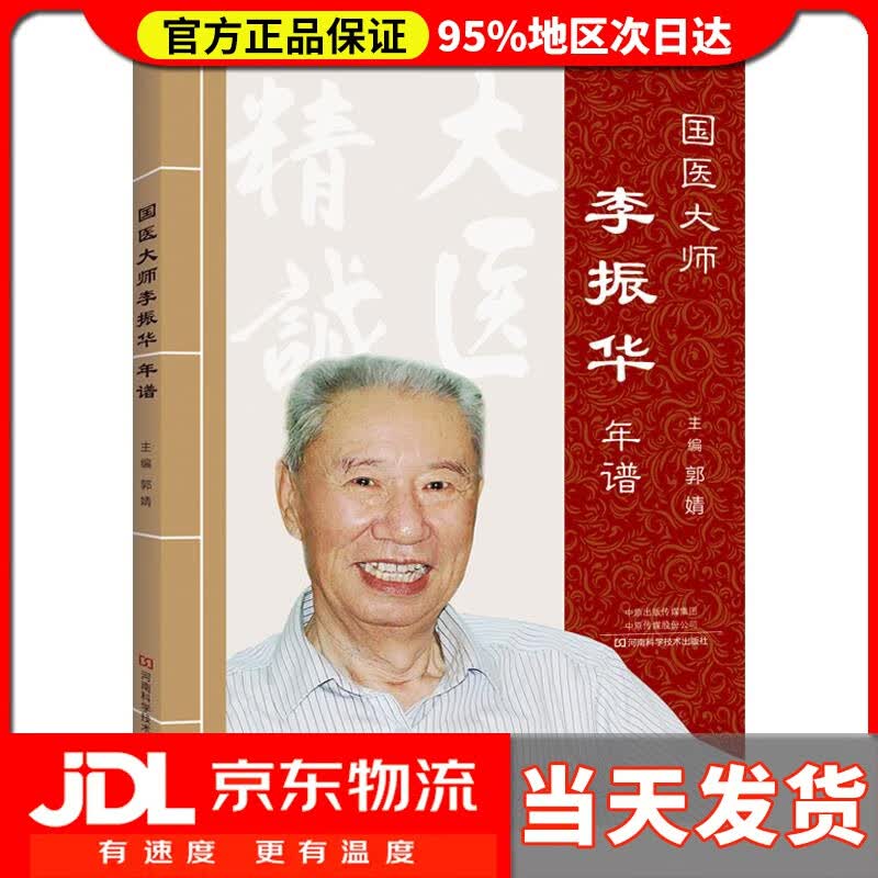 国医大师李振华年谱