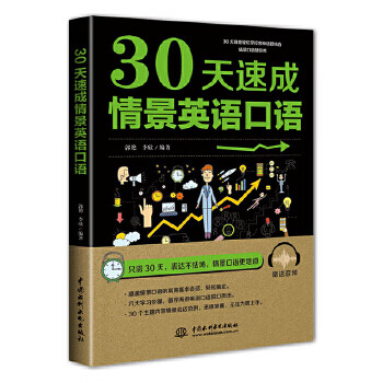 30天速成情景英语口语 9787517076223