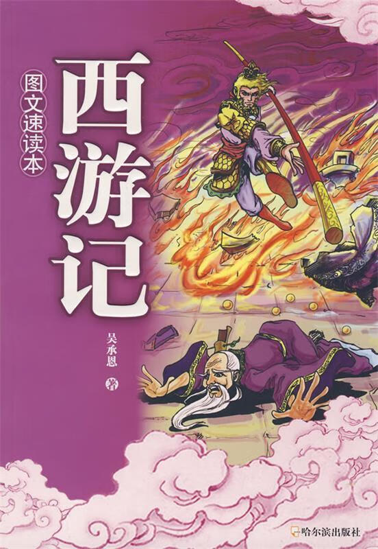 图文速读本 西游记 （明）吴承恩 著,李琪 改编