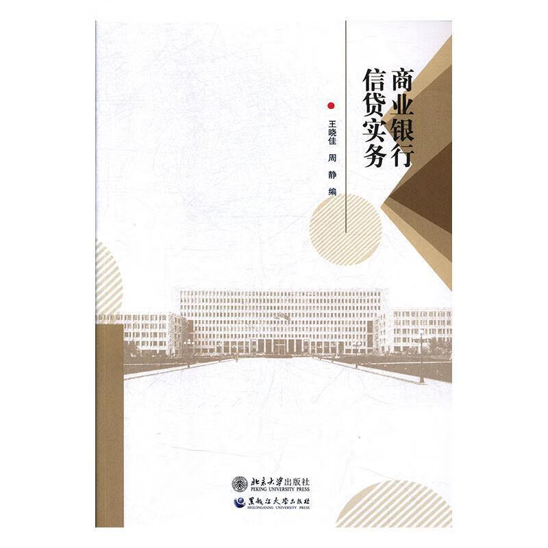 商业银行信贷实务 王晓佳,周静 编 黑龙江大学出版社，北京大学出版社