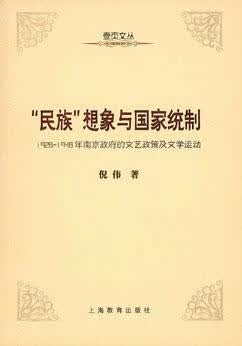 民族想象与国家统制 1928 1948年南京政府的文艺政策及文学运动【好书】