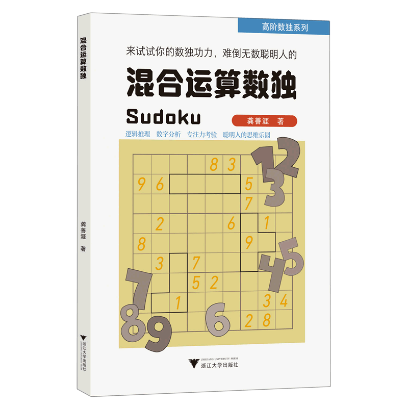 混合运算数独/高阶数独系列
