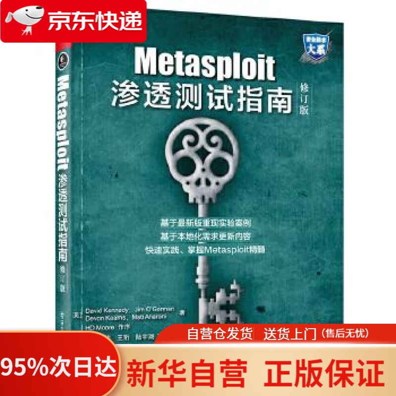 Metasploit渗透测试指南（修订版）(博文视点出品) (美国)David Kennedy(戴维
