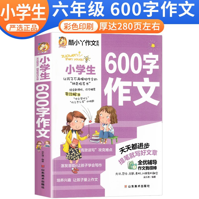 酷小丫作文：小学生600字作文 优秀获奖满分类作文素材3三4四5五6六年级写作模板语文写作同步教材小学生课外阅读