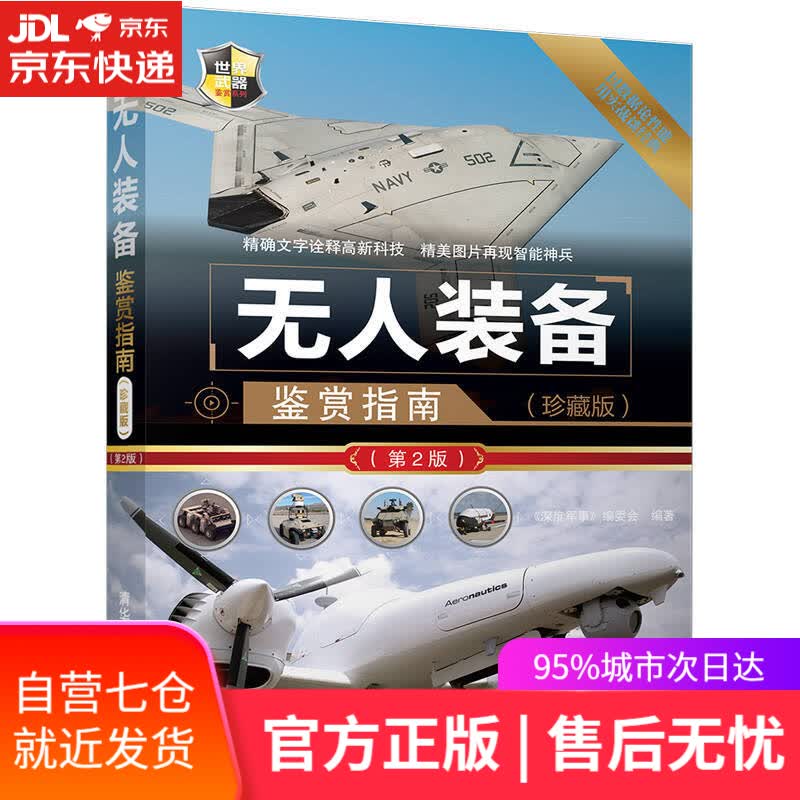 无人装备鉴赏指南（珍藏版）（第2版）（世界武器鉴赏系列）