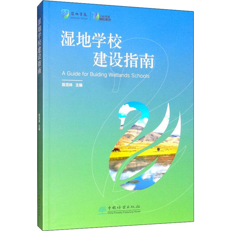 湿地学校建设指南