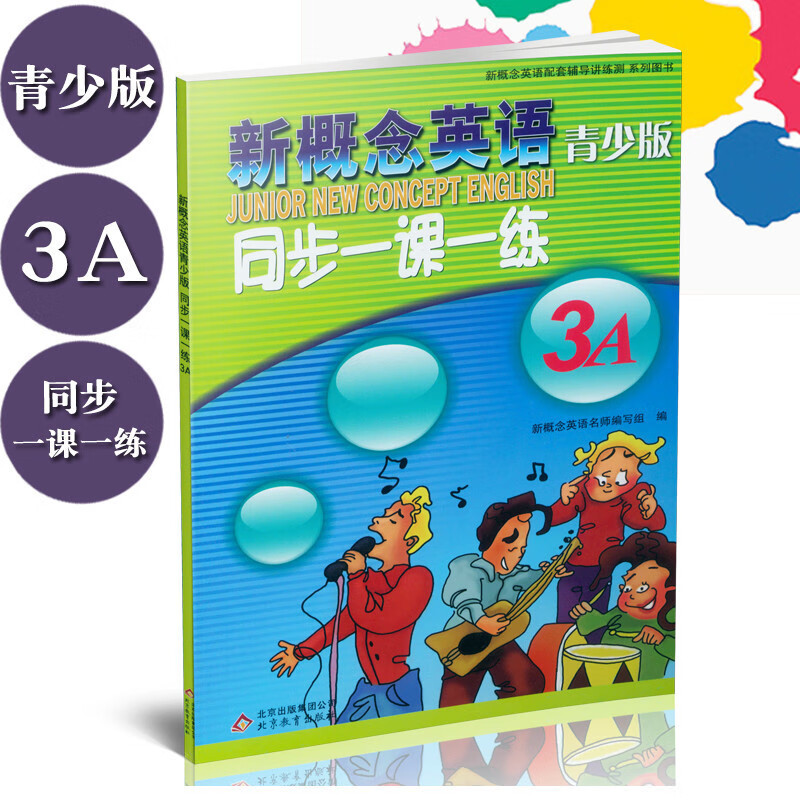 新概念英语青少版 3A 同步一课一练 3a 配套学生用书综合检测 北京教育出版社
