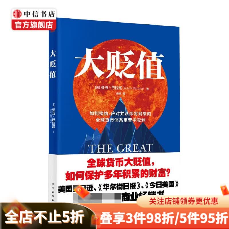 大贬值 亚当·巴拉塔 著 金融