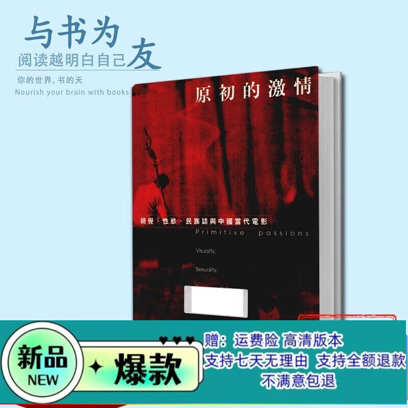 定制款 原初的激情 视觉、性欲、民族志与当代电影】周蕾著 .