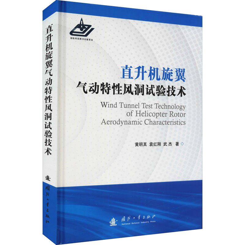 直升机旋翼气动特性风洞试验技术 图书