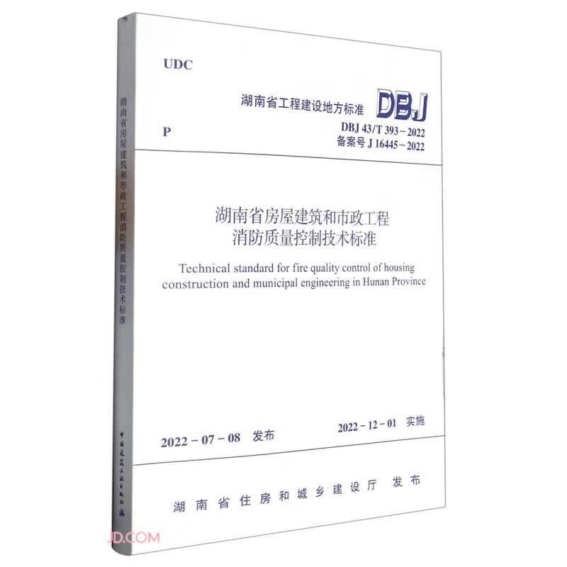 湖南省房屋建筑和市政工程消防质量控制技术标准DBJ 43/T 393-2022