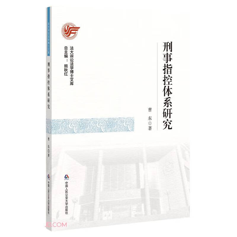 刑事指控体系研究/法大诉讼法学博士文库