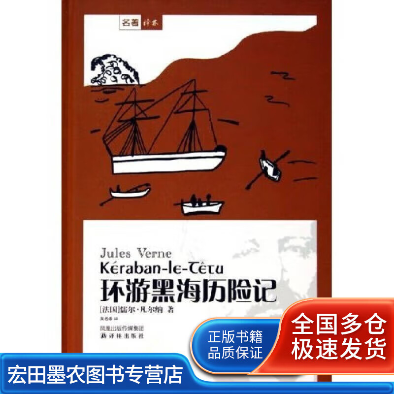 环游黑海历险记9787544700474【好书】