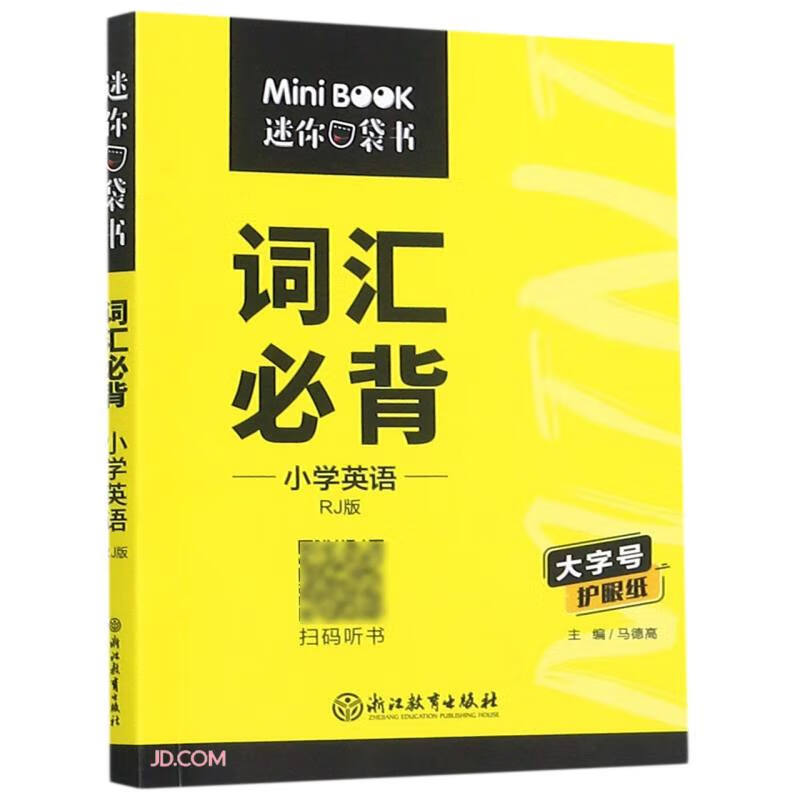 小学英语词汇必背(RJ版)/迷你口袋书