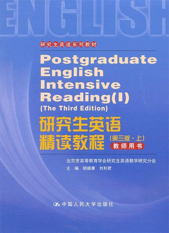 研究生英语精读教程第三版·上