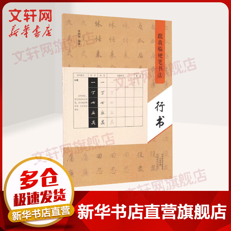 跟我临硬笔书法行书