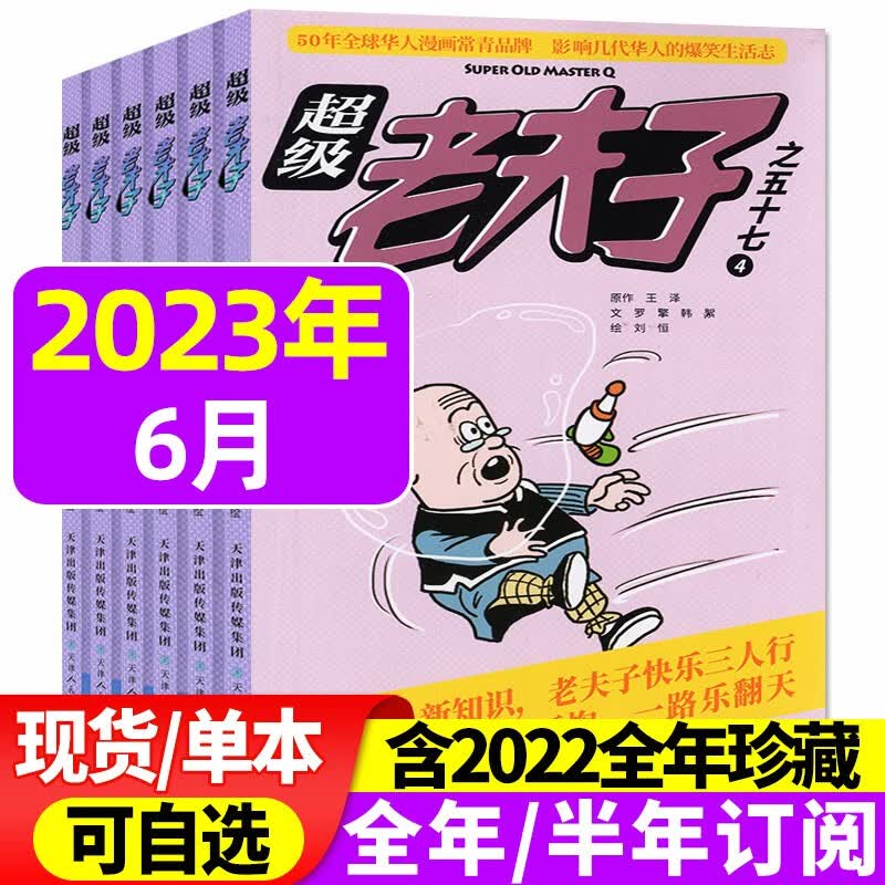 超级老夫子漫画杂志2023年1-12月【全年/半年订阅/2022全年珍藏/单本可选】打包 小学生漫画书全集幽默爆笑故事二三四五六年级非过期刊 2023年6月