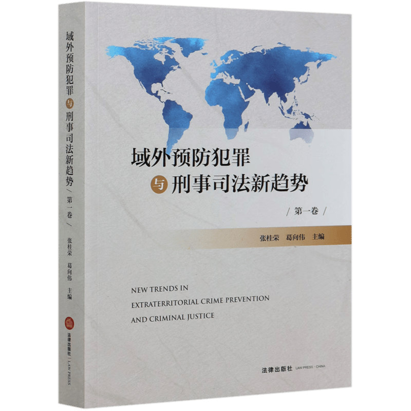 域外预防犯罪与刑事司法新趋势(第1卷)