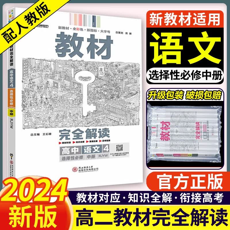 高二新教材2024王后雄教材完全解读高二选择性必修二三23人教版 选修二选修三高中同步解读王厚雄 【选修2】语文选择性必修中册