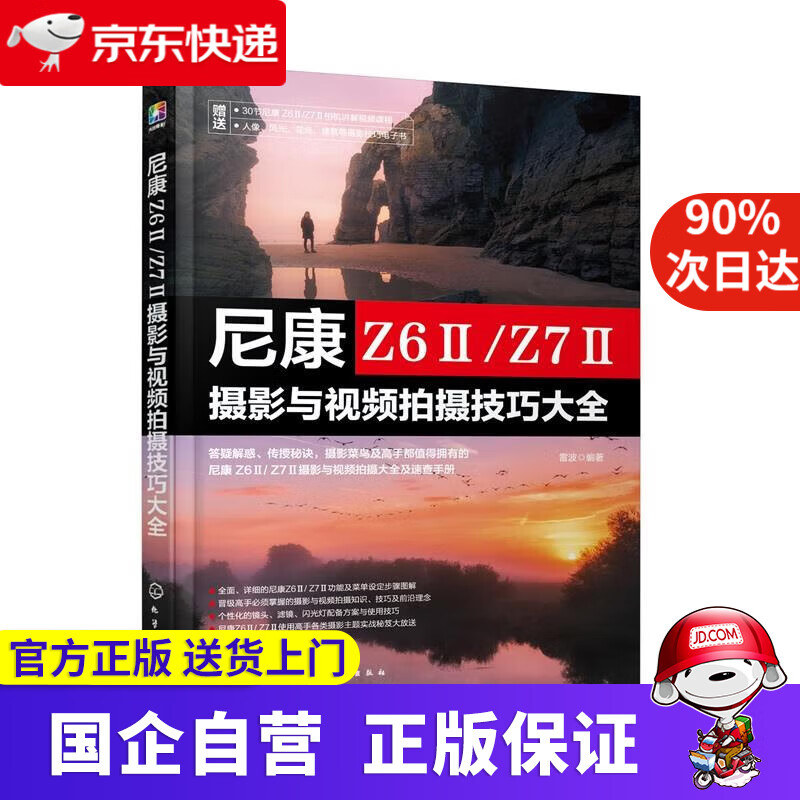 尼康 Z6ⅡZ7Ⅱ摄影与视频拍摄技巧大全 雷波 9787122424884 化学工业出版社