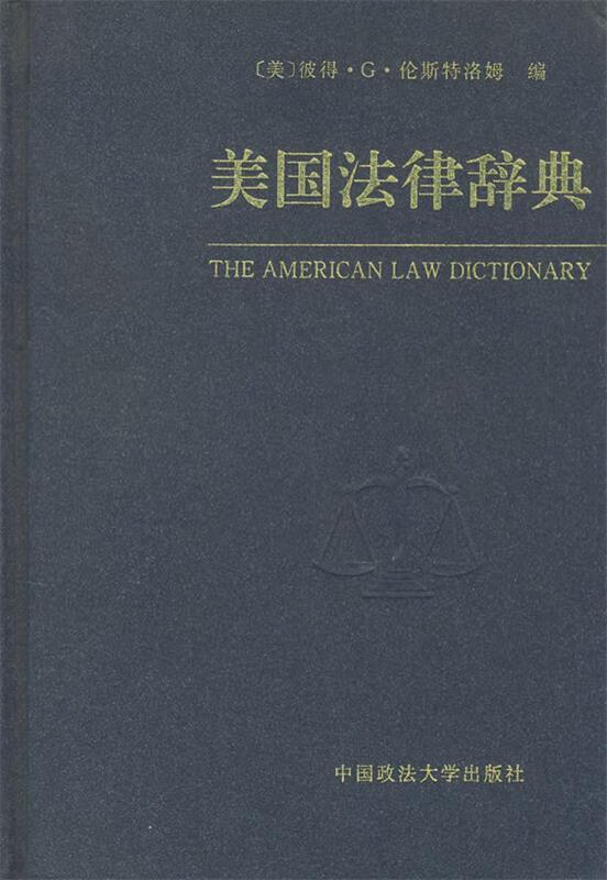 美国法律辞典