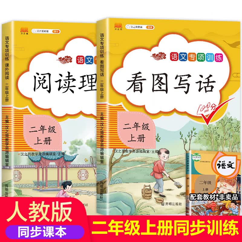 二年级上册看图写话和阅读理解训练同步语文专项强化训练书小学2年级上人教版部编版课外阅读练习册每日一练